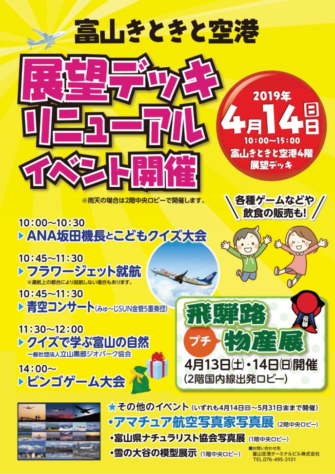 富山空港、4月14日に展望デッキリニューアルイベント 物産展も開催 | FlyTeam ニュース