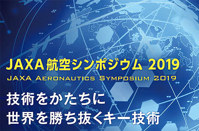 JAXA、9月5日に航空シンポジウム「世界を勝ち抜くキー技術」を紹介 | FlyTeam ニュース
